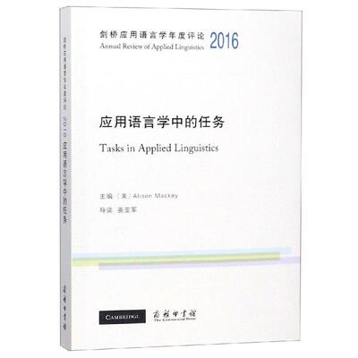 【新华文轩】剑桥应用语言学年度评论(2016)/应用语言学中的任务 [美]Alison Mackey 主编 正版书籍 新华书店旗舰店文轩官网