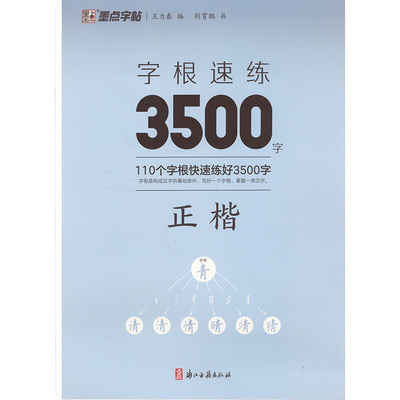 【新华文轩】墨点字帖 字根速练3500字 正楷 正版书籍 新华书店旗舰店文轩官网 浙江古籍出版社