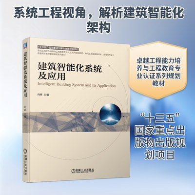 【新华文轩】建筑智能化系统及应用 肖辉 正版书籍 新华书店旗舰店文轩官网 机械工业出版社