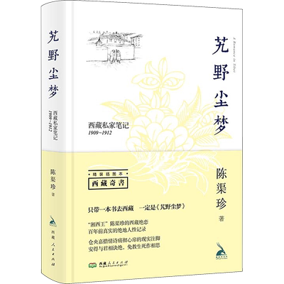 《艽野尘梦》西藏私家笔记 1909-1912 陈渠珍清末民初边疆纪实 风雪青藏探险手记 历史人文随笔 正版包邮 西藏人民出版社 新华文轩