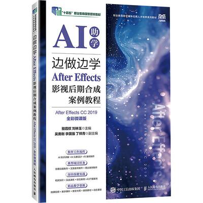 【新华文轩】边做边学——AFTER EFFECTS影视后期合成案例教程（AFTER EFFECTS CC 2019）（全彩微课版）