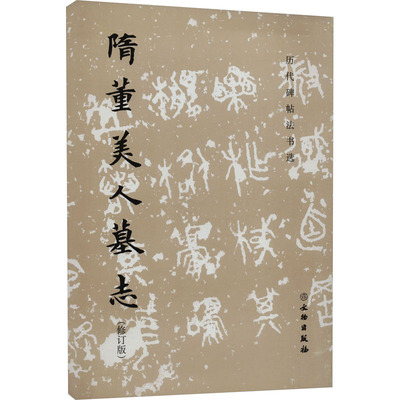 【新华文轩】隋董美人墓志(修订版) 正版书籍 新华书店旗舰店文轩官网 文物出版社