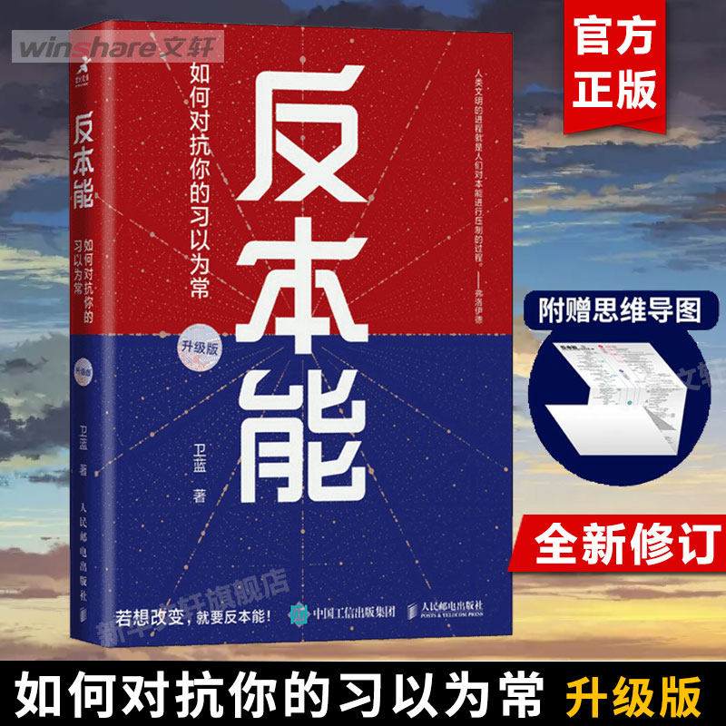【赠思维导图】反本能 如何对抗你的习以为常 全新修订升级版 卫蓝著 人民邮电出版社 自我实现 成功励志 认知觉醒 新华正版图书籍