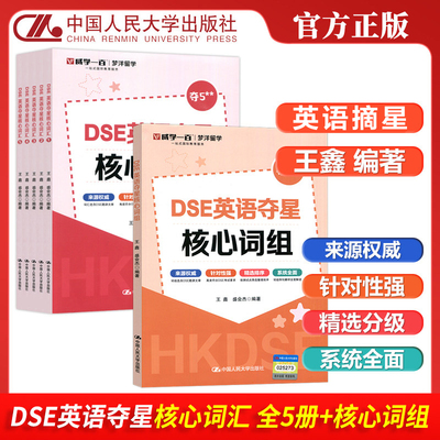 【官方正版】全套DSE英语夺星核心词汇+词组dse英语单词书 王鑫 中国人民大学出版社 香港中学文凭考试 可搭配香港dse教材真题试卷