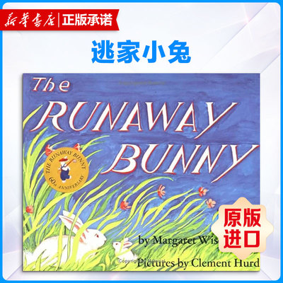 《逃家小兔》THE RUNAWAY BUNNY原版引进