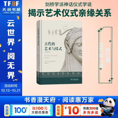 【新华文轩】古代的艺术与仪式(修订译本) [英]简·爱伦·哈里森著 正版书籍 新华书店旗舰店文轩官网 商务印书馆
