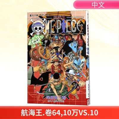 【新华文轩】航海王卷6410万VS.10 尾田荣一郎 简体中文版非台版海贼王漫画外 浙江人民美术出版