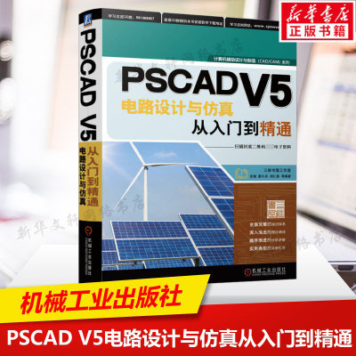 PSCAD V5电路设计与仿真从入门到精通 PSCAD软件主要设置和基本操作 仿真数据导出Fortran语言源代码程序 机械工业出版社 正版书籍