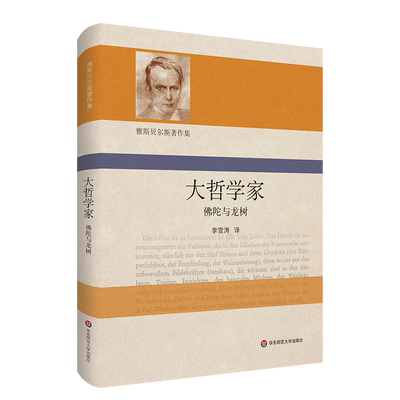 新华书店 大哲学家 佛陀与龙树 雅斯贝尔斯著作集 精装 哲学思想研究 华东师范大学出版社