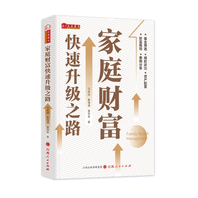 家庭财富快速升级之路 马永谙,姜海涌,袁雨来 山西人民出版社 正版书籍 新华书店旗舰店文轩官网
