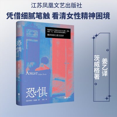【译者姜乙亲签版】恐惧 文学大师斯蒂芬·茨威格书写女性心理杰作 姜乙德文直译 刻画婚姻中女性的精神困境 外国小说书籍正版