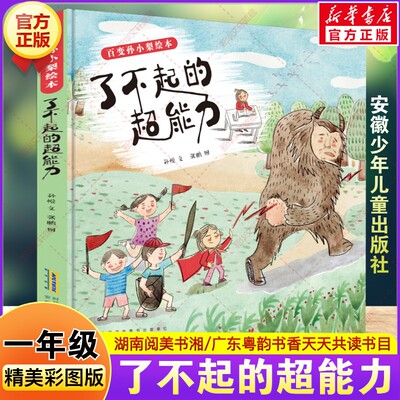 了不起的超能力精美彩图版 2026春一年级阅读课外书必读湖南阅美书湘广东粤韵书香百变孙小梨绘本书小学生阅读安徽少年儿童出版社