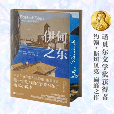 【精装刷边+藏书票+人物关系图】伊甸之东 诺贝尔文学奖得主约翰·斯坦贝克 把一生想写的东西都写在了这本小说中愤怒的葡萄作者