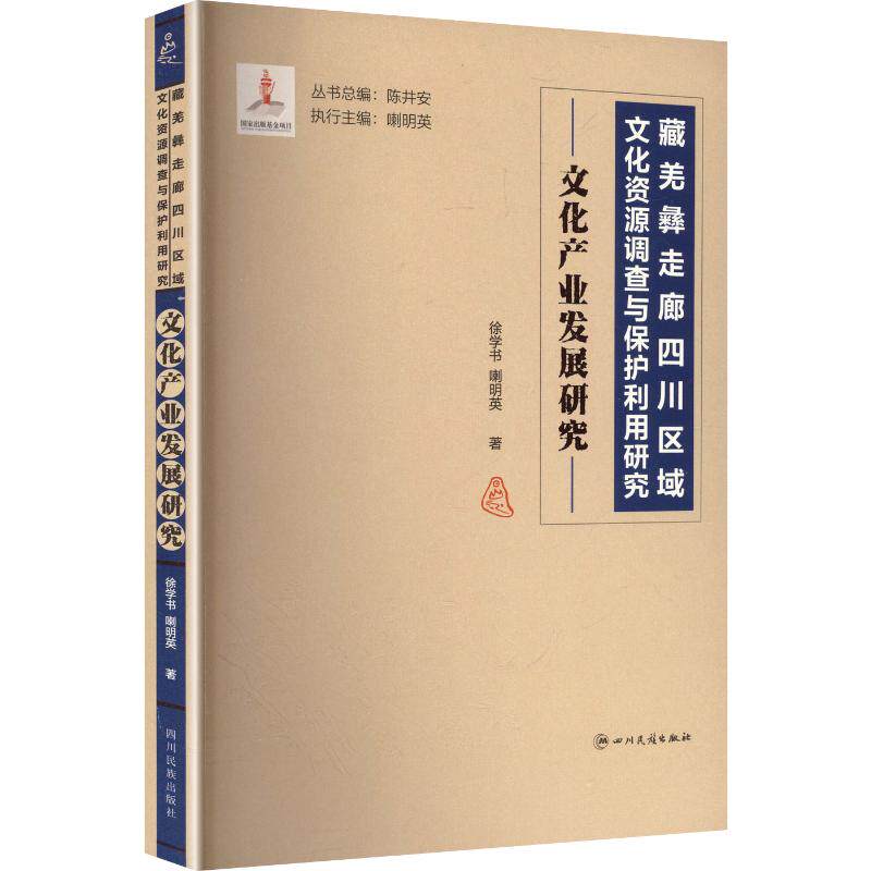 藏羌彝走廊(四川区域)文化资源调查与保护利用研究丛书·文化产业发展研究 徐学书,喇明英 著 四川民族出版社