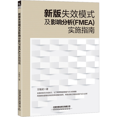 新版失效模式及影响分析(FMEA)实施指南 王继武 中国铁道出版社有限公司 正版书籍 新华书店旗舰店文轩官网