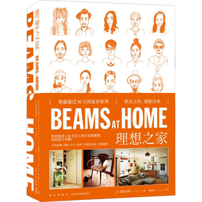 BEAMS AT HOME 理想之家 日本BEAMS 销量超过30万的家居系列 原点之作 重版出来 全屋家居现代家庭装修设计效果图书籍 新星出版社