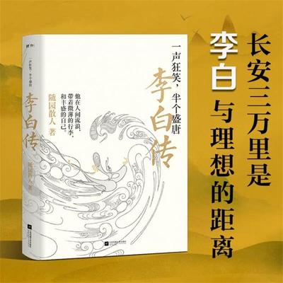 李白传：一声狂笑,半个盛唐 随园散人著 唐朝浪漫主义诗人诗仙李白生平传记穿插部分诗词作品 文学家人物传记 新华书店正版