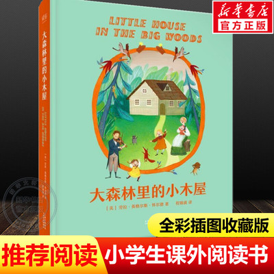 【新华文轩】大森林里的小木屋 (美)劳拉·英格尔斯·怀尔德(Laura Ingalls Wilder) 著;程婧波 译