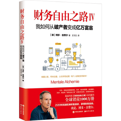 财务自由之路4:我如何从破产者变成亿万富翁(德)博多·舍费尔 个人理财小狗钱钱理财书作者博多舍费尔 资金管理投资理财财经类书籍