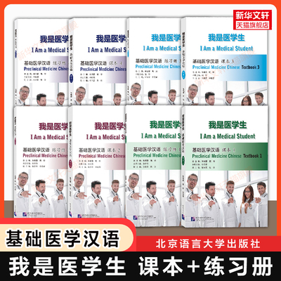 【官方正版】我是医学生 基础医学汉语1234课本+练习册 外国人学中文学习教材习题来华留学生 适配MCT医学中文水平考试国际汉语HSK