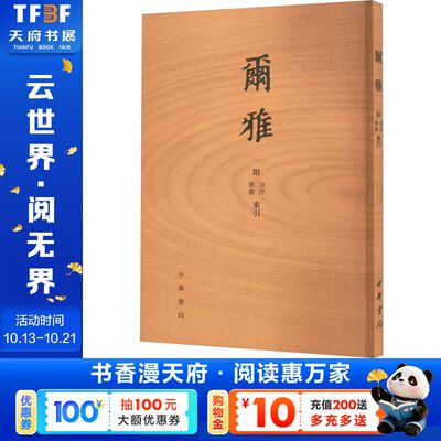 【新华文轩】尔雅  附音序、笔画索引 正版书籍小说畅销书 新华书店旗舰店文轩官网 中华书局