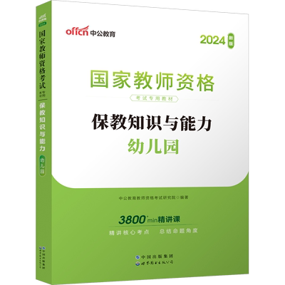保教知识与能力教材幼儿园