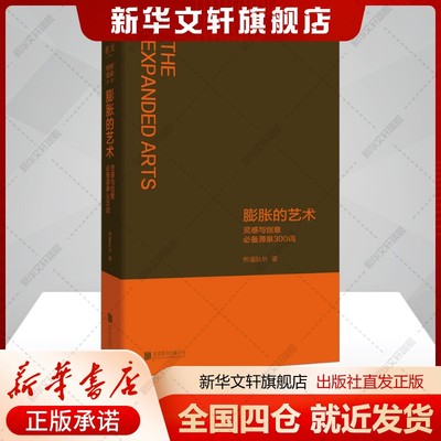 【膨胀的艺术·灵感与创意必备源泉300词 特别能装书系中央美院状元小红书达人煎蛋隊長精编词库文案创作的灵感库设计思维的加速器
