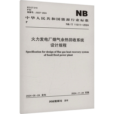 火力发电厂烟气余热回收系统设计规程 NB/T 11511-2024 正版书籍 新华书店旗舰店文轩官网 中国计划出版社