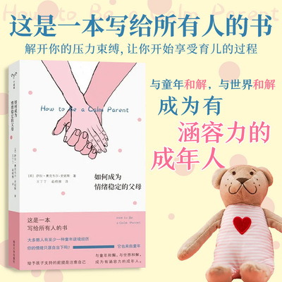 【新华文轩】如何成为情绪稳定的父母 (英)萨拉·奥克韦尔-史密斯 著 正版书籍 新华书店旗舰店文轩官网 南京大学出版社