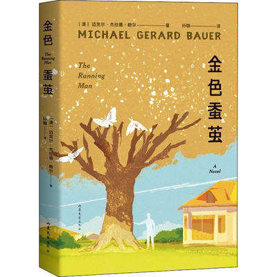 【新华文轩】金色蚕茧 (澳)迈克尔·杰拉德·鲍尔(Michael Gerard Bauer) 正版书籍小说畅销书 新华书店旗舰店文轩官网