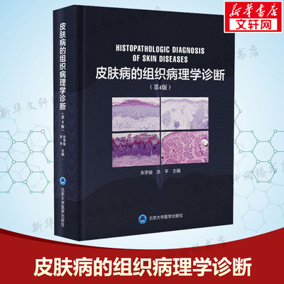 皮肤病的组织病理学诊断(第4版) 正版书籍 新华书店旗舰店文轩官网 北京大学医学出版社