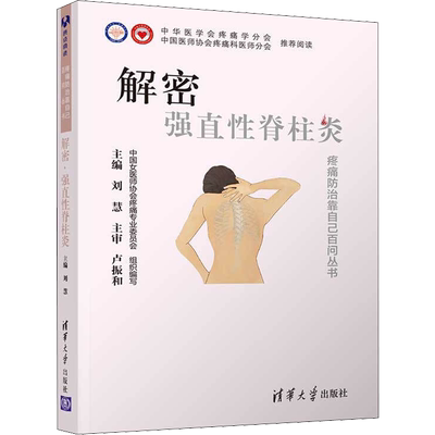 解密 强直性脊柱炎 正版书籍 新华书店旗舰店文轩官网 清华大学出版社