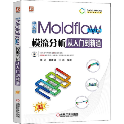 中文版Moldflow模流分析从入门到精通 2021版 正版书籍 新华书店旗舰店文轩官网 机械工业出版社