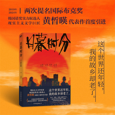 日暮时分 黄晳暎著 入围2019年国际布克奖现实主义文学巨匠韩国诺奖实力候选人 这个世界还年轻我的故乡却老了 韩国文学外国小说