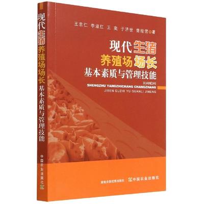 现代生猪养殖场场长基本素质与管理技能 王京仁 等 正版书籍 新华书店旗舰店文轩官网 中国农业出版社