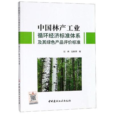 中国林产工业循环经济标准体系及其绿色产品评价标准 张冉段新芳 正版书籍 新华书店旗舰店文轩官网 中国建材工业出版社