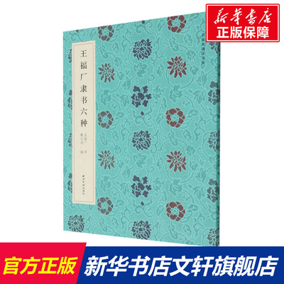 【新华文轩】王福厂隶书六种 王福厂 正版书籍 新华书店旗舰店文轩官网 西泠印社出版社