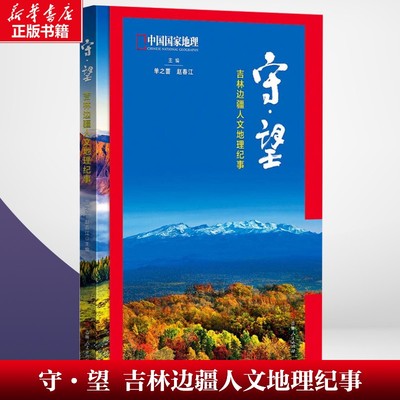 【新华文轩】守·望 吉林边疆人文地理纪事 记录吉林边疆风貌探寻民族文化地理变迁与守望故事 人文地理爱好者典藏之作 正版书籍