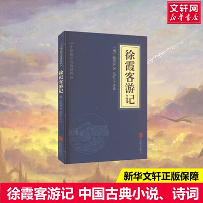 【新华文轩】徐霞客游记 [明]徐霞客 正版书籍小说畅销书 新华书店旗舰店文轩官网 京华出版社