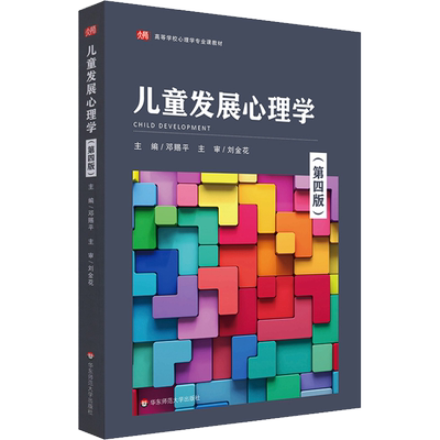 新版【新华正版】儿童发展心理学 第四版4 邓赐平刘金花 江苏自考28052教材学前教育学2040102 考研826/877 三版升级9787567506718