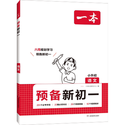 2026版一本预备新初一新预备初二新初三初中语文数学英语七八九年级阅读方法技巧初中语数英知识大盘点暑假衔接视频一本官方旗舰店