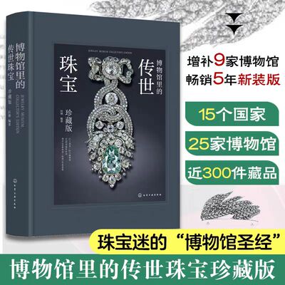 【新华文轩】博物馆里的传世珠宝：珍藏版 正版书籍 新华书店旗舰店文轩官网 化学工业出版社