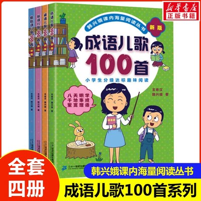 【新华文轩】韩兴娥课内海量阅读丛书新版全4册成语儿歌100首小学生分级趣味阅读书籍小学入学准备早教语文启蒙识字图书一年级读物