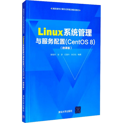 Linux系统管理与服务配置(CentOS 8)(微课版) 正版书籍 新华书店旗舰店文轩官网 清华大学出版社