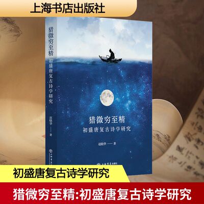 【新华文轩】猎微穷至精：初盛唐复古诗学研究 赵晓华 著 正版书籍小说畅销书 新华书店旗舰店文轩官网 上海书店出版社