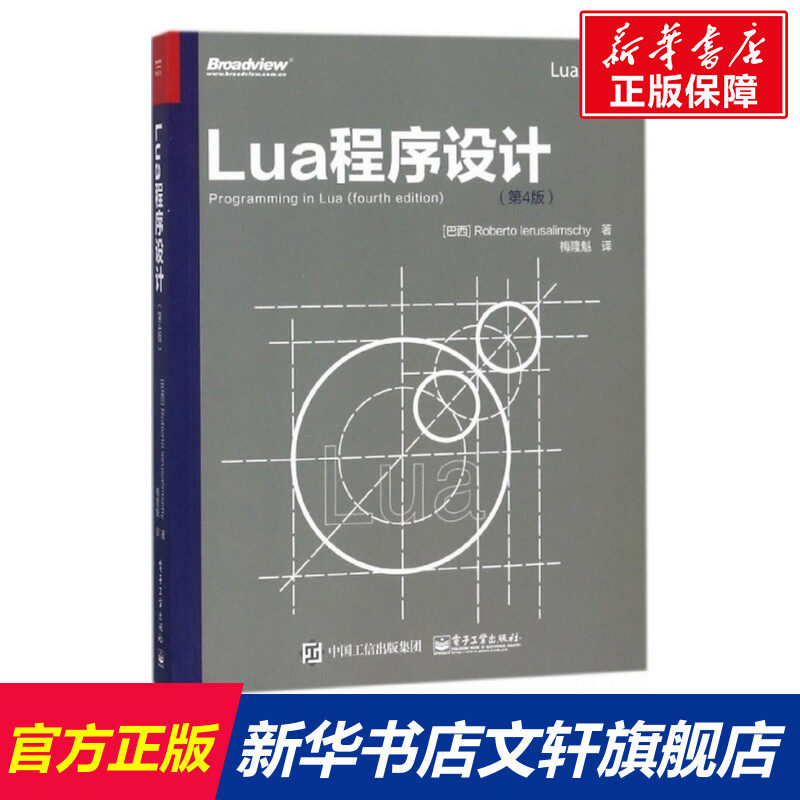 Lua程序设计:第4版第4版(巴西)罗伯拖·鲁萨利姆斯奇(Roberto Ierusalimschy)著;梅隆魁译正版书籍新华书店旗舰店文轩 ...