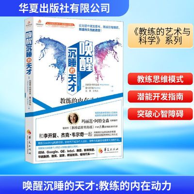唤醒沉睡的天才 教练的内在动力 (加)玛丽莲·阿特金森(Marilyn Atkinson),(加)蕾·切尔斯(Rae Chois) 华夏出版社有限公司