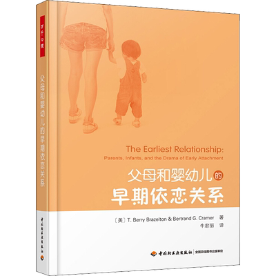 父母和婴幼儿的早期依恋关系 (美)T.贝里·布雷泽尔顿(T.Berry Brazelton),(美)伯特兰·G.格拉默(Bertrand G.Cramer)