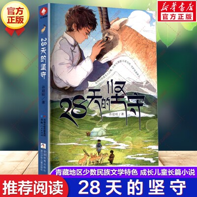 28天的坚守 许廷旺著青藏少数民族文学特色新时代少年成长的长篇儿童小说文学故事小学生三四五六年级课外阅读书籍青海人民出版社