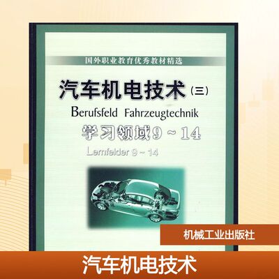 【新华文轩】汽车机电技术 (三)学习领域9-14 施托德(Staudt) 著 正版书籍 新华书店旗舰店文轩官网 机械工业出版社